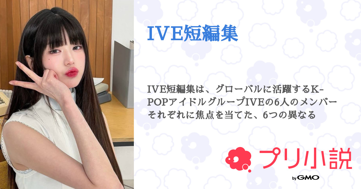 第41話：Yujin ＆夢主 🔞（IVE短編集）｜無料スマホ夢小説ならプリ小説 byGMO